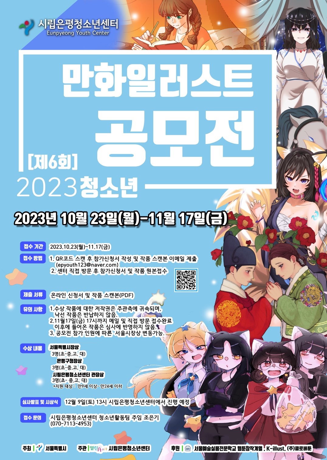 2023년 제6회 서울시 만화 일러스트 [공모전]진행 (~11 17까지)